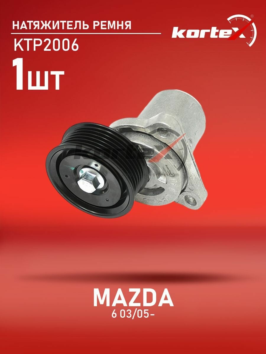 Натяжитель ремня Kortex для Mazda 3, 6, CX-7, натяжной ролик в сборе