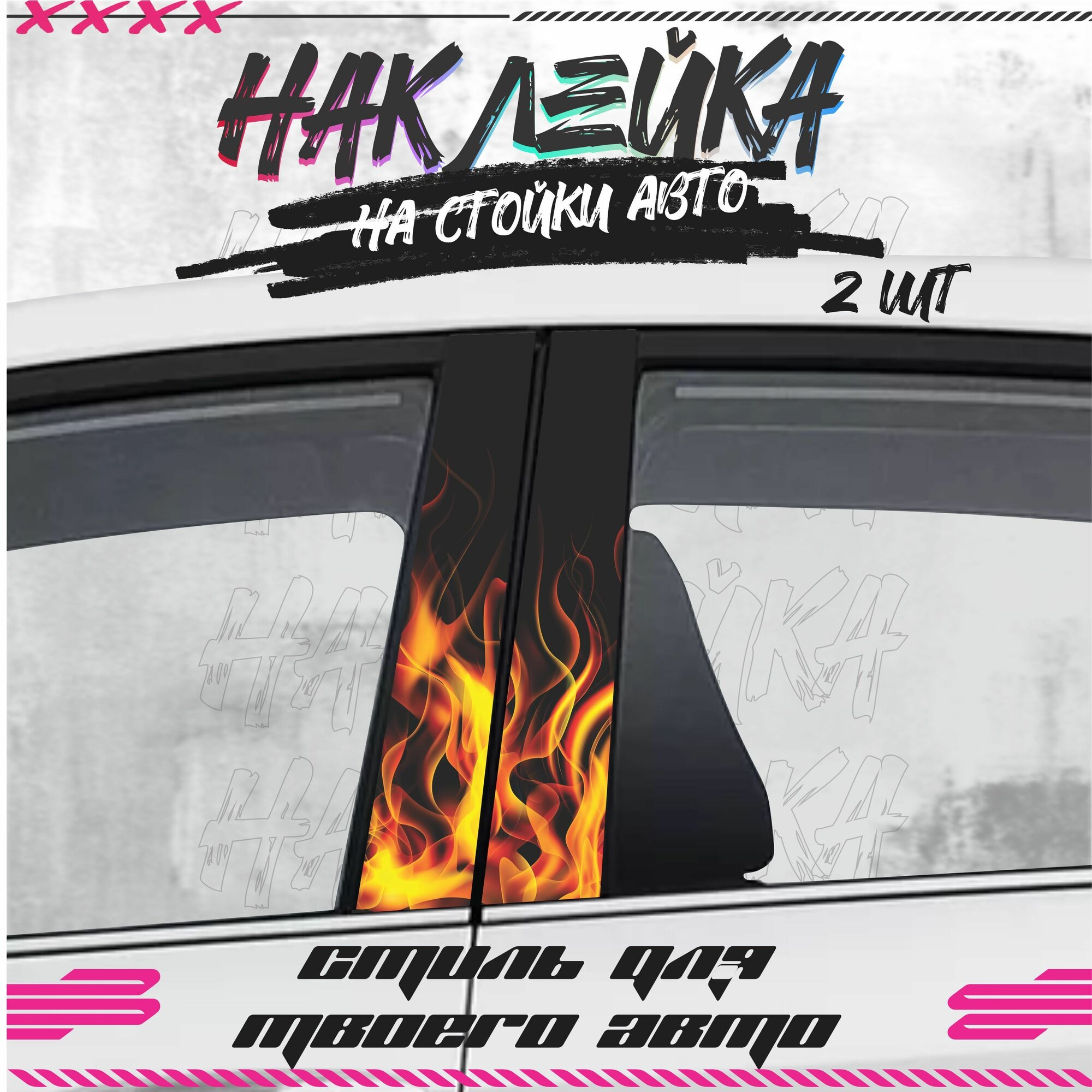 Наклейки на стойки дверей авто огонь