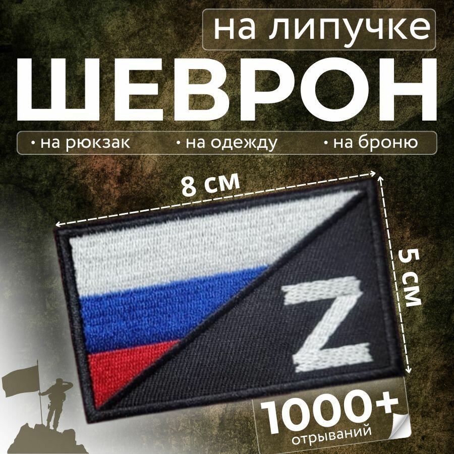 Тактический Шеврон на липучке Россия Z Нашивка 8х5см Патч Флаг Черный