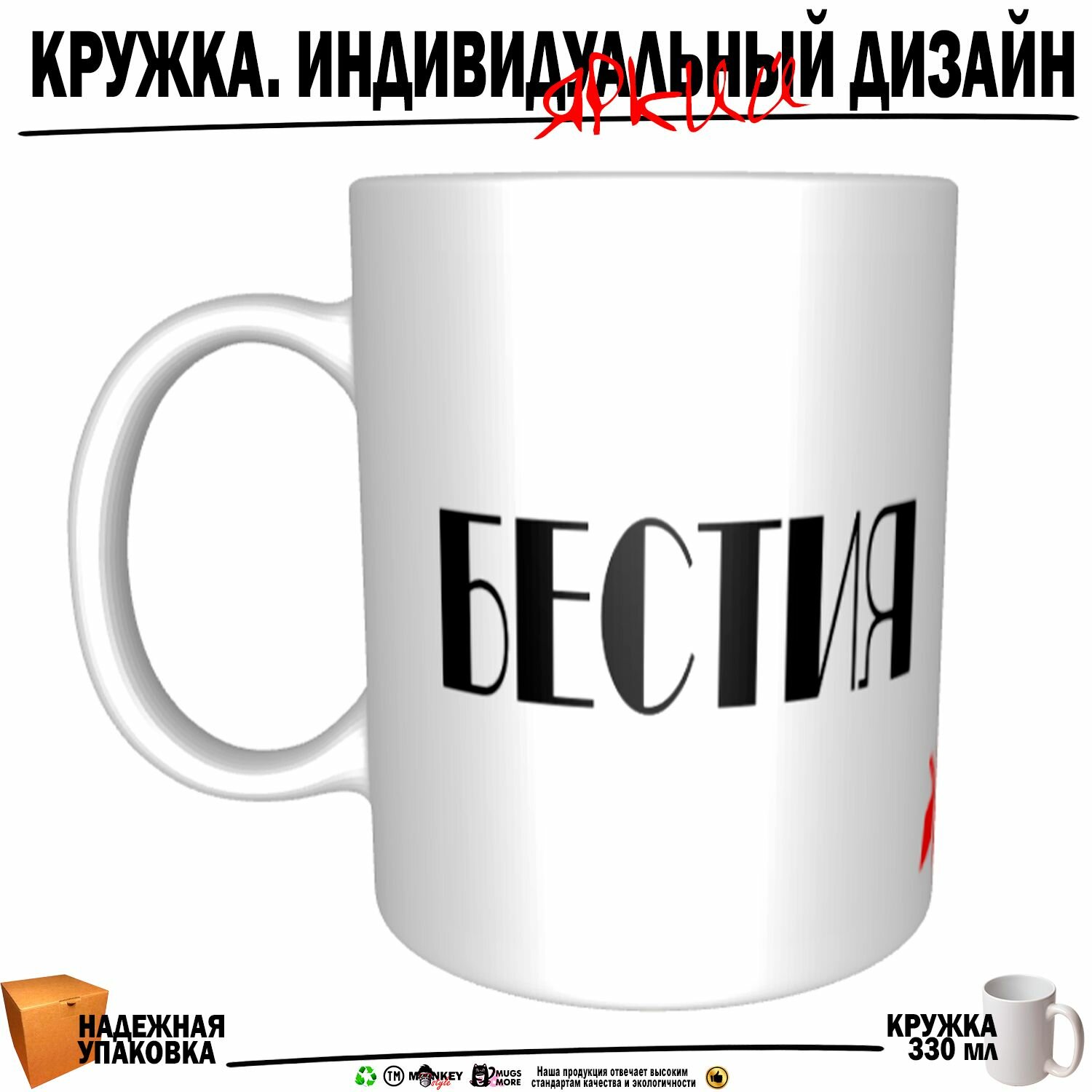 Кружка принтом «MM: Бестия», 330 мл, белая кружка Премиум качества, авторский принт