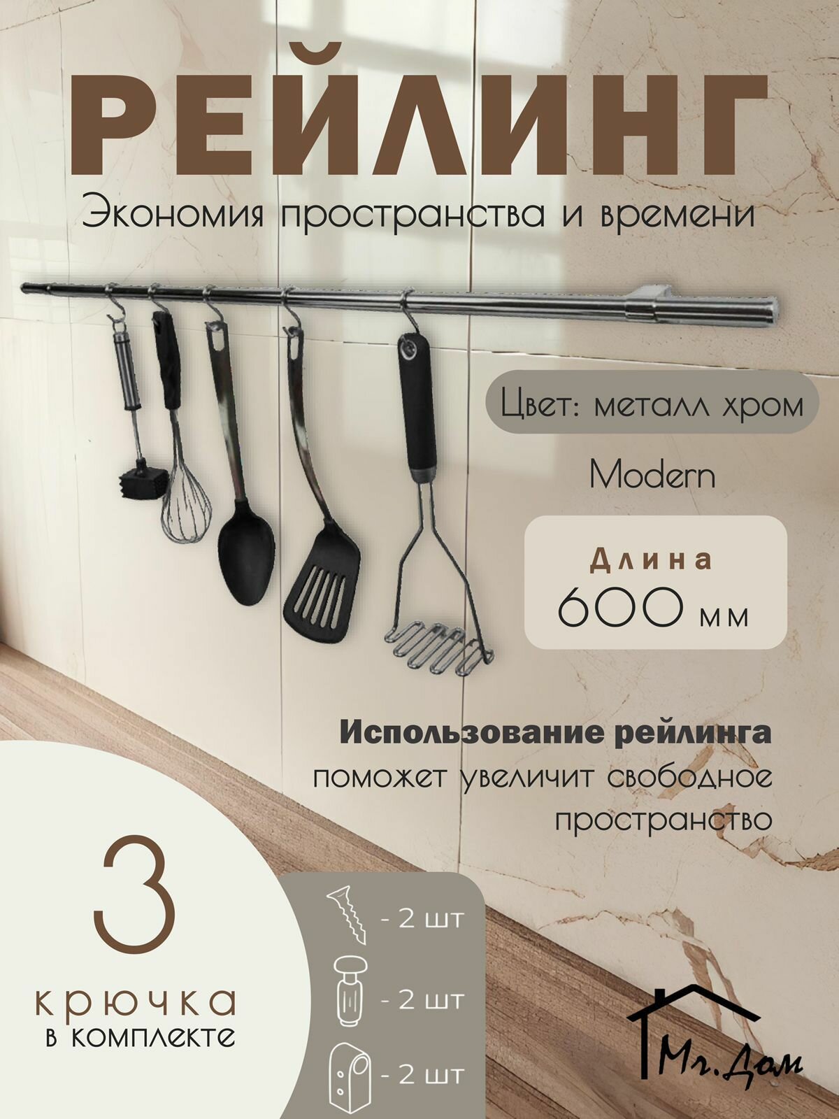 Рейлинг для кухни "Mr. Дом", с крючками хром, "модерн", 60 см х 1.6 см х 1.6 см + 3 крючка+2 заглушки+крепеж