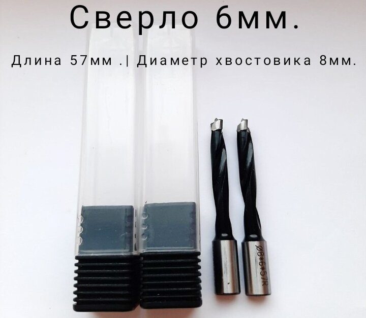 Сверло для присадочного фрезера глухое 6мм, правое, 1 пара