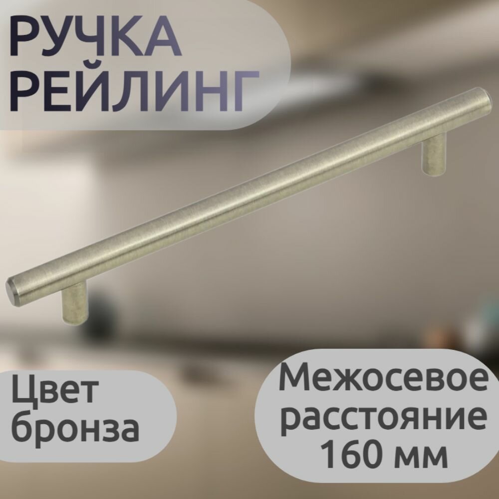Ручка-рейлинг, 160 мм, стальная, цвет бронза - для шкафов с дверцами, кухонь с фасадами, тумб или комодов с выдвижными ящиками.