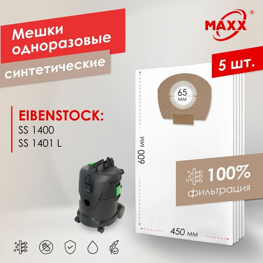 Мешки для пылесоса Eibenstock SS 1401 L, SS 1400, 09921000, 35323000 одноразовые