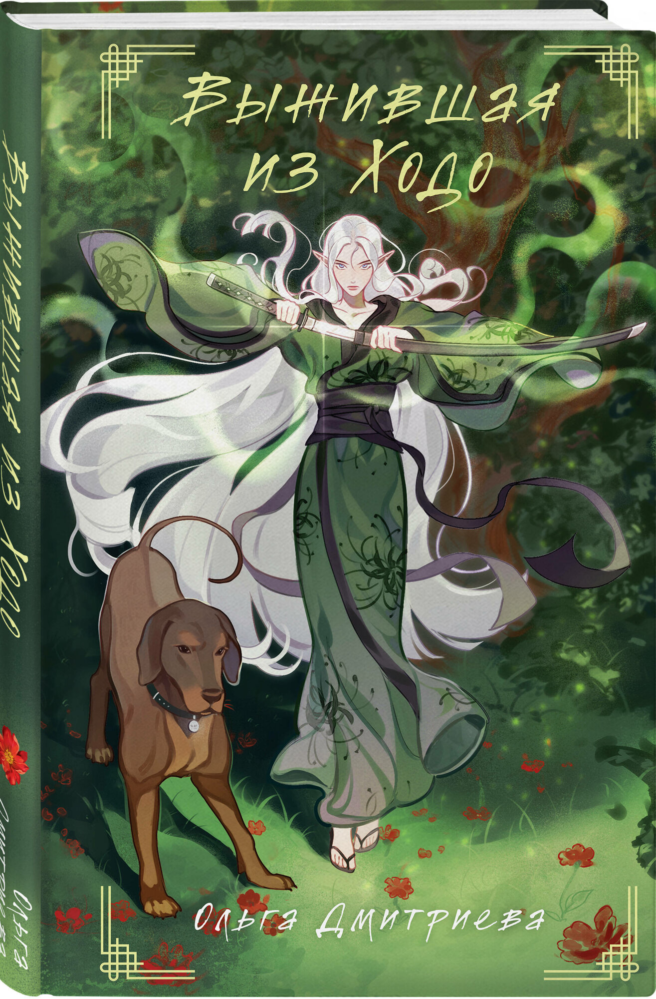 Дмитриева О. А. Выжившая из Ходо