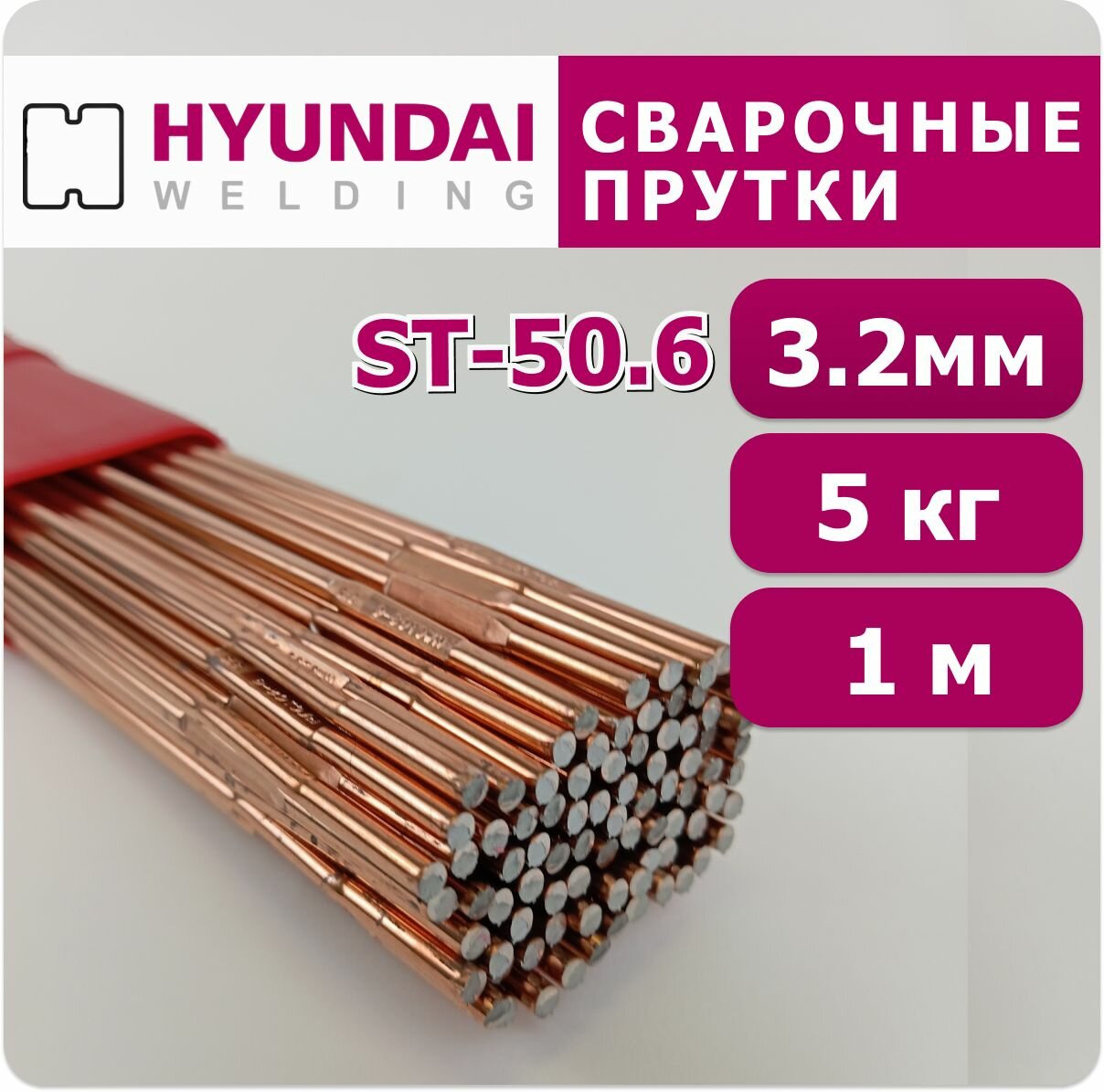 Прутки сварочные присадочные ST-50.6 3,2*1000, Hyundai Welding сварочные прутки черные 5 кг