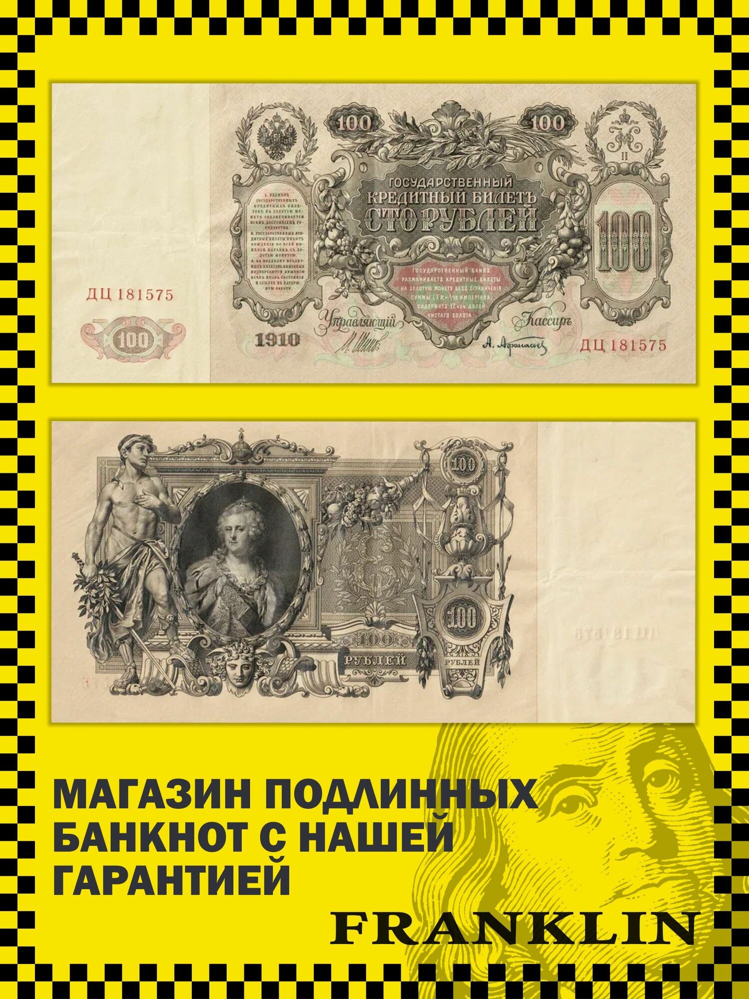 Банкнота Российская империя 100 рублей 1912-1917 год (XF) Pick 13b.1.1