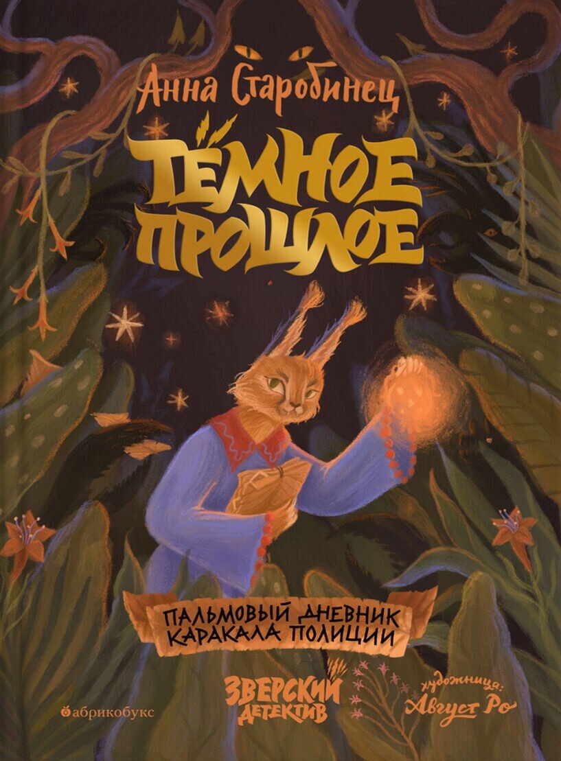 Тёмное прошлое. Пальмовый дневник каракала полиции. Зверский детектив / Старобинец А.