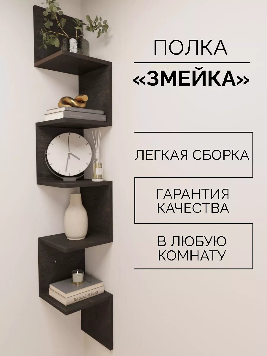 Полка настенная угловая навесная открытая "Змейка", ЛДСП венге