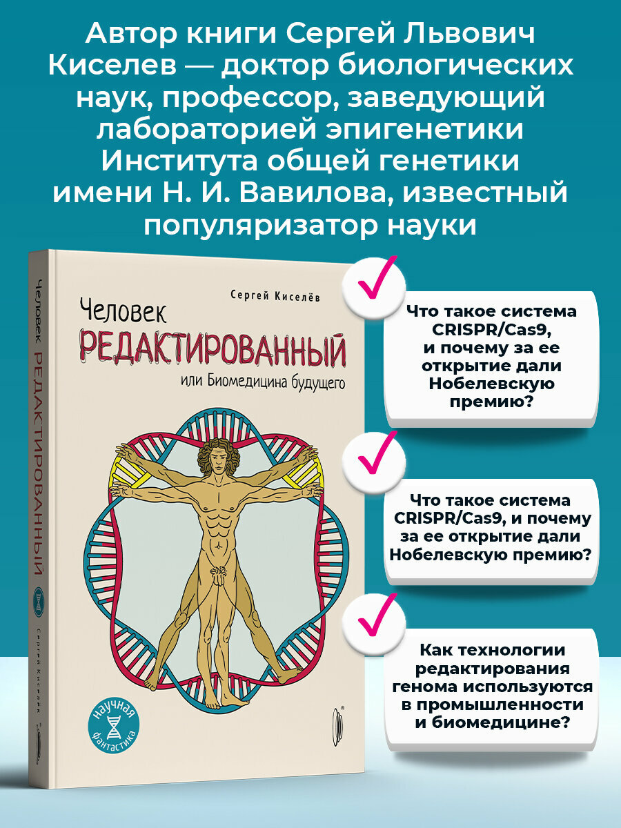 Человек редактированный, или Биомедицина будущего