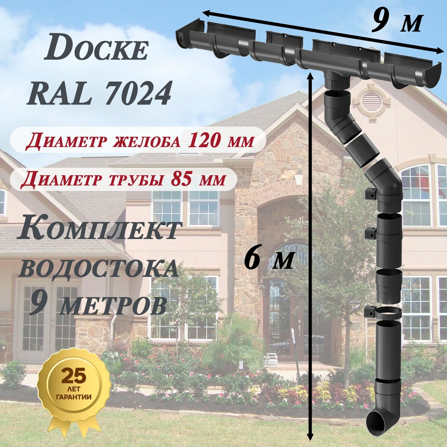 Docke Premium 9 метров(120мм/85мм) темно-серый (воронка 1 шт) водосточная система Деке высота 6 м (RAL 7024 графит) водосток для крыши пластиковый ПВХ (комплект)
