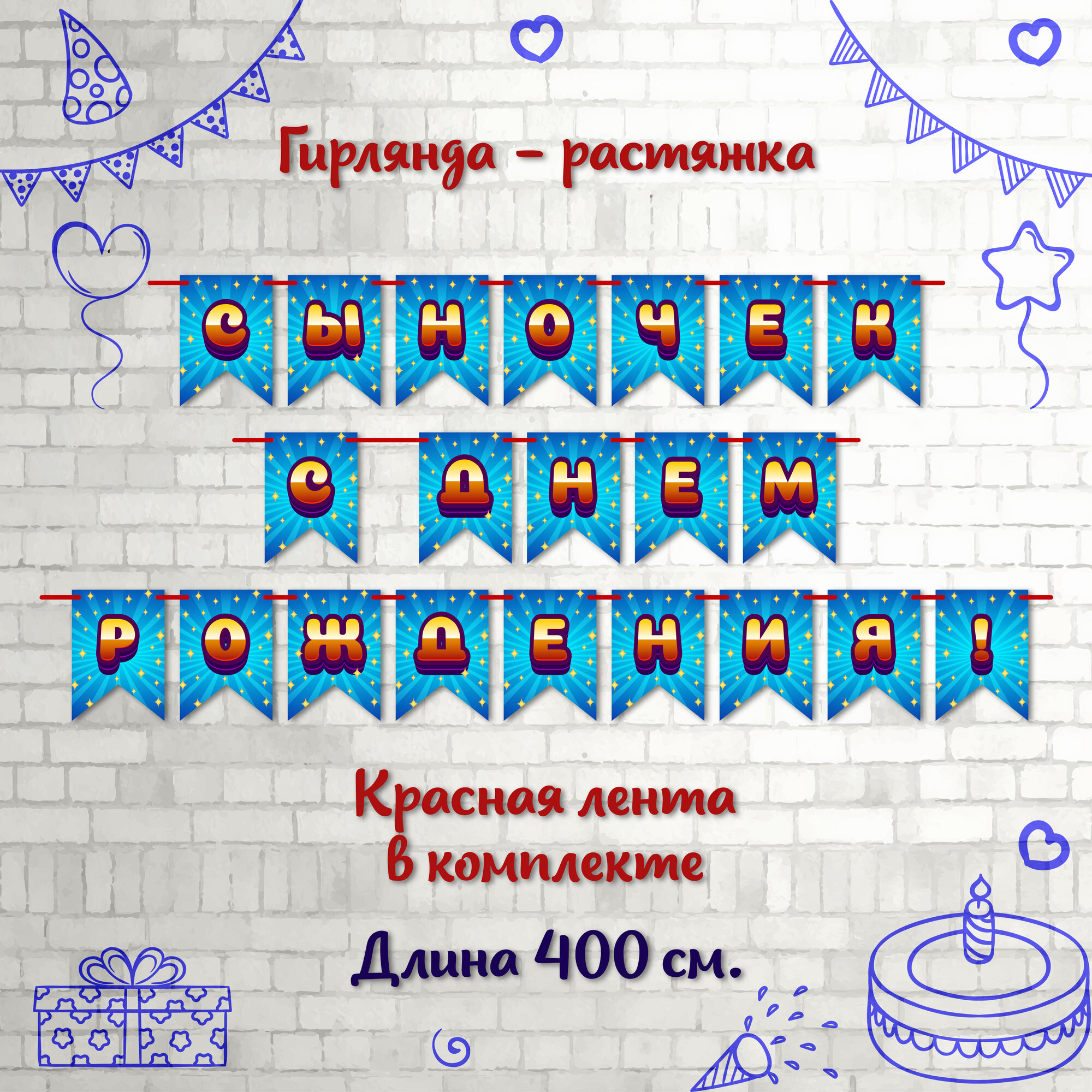Гирлянда-растяжка "Сыночек с Днем Рождения", красная лента в комплекте, 400 см.