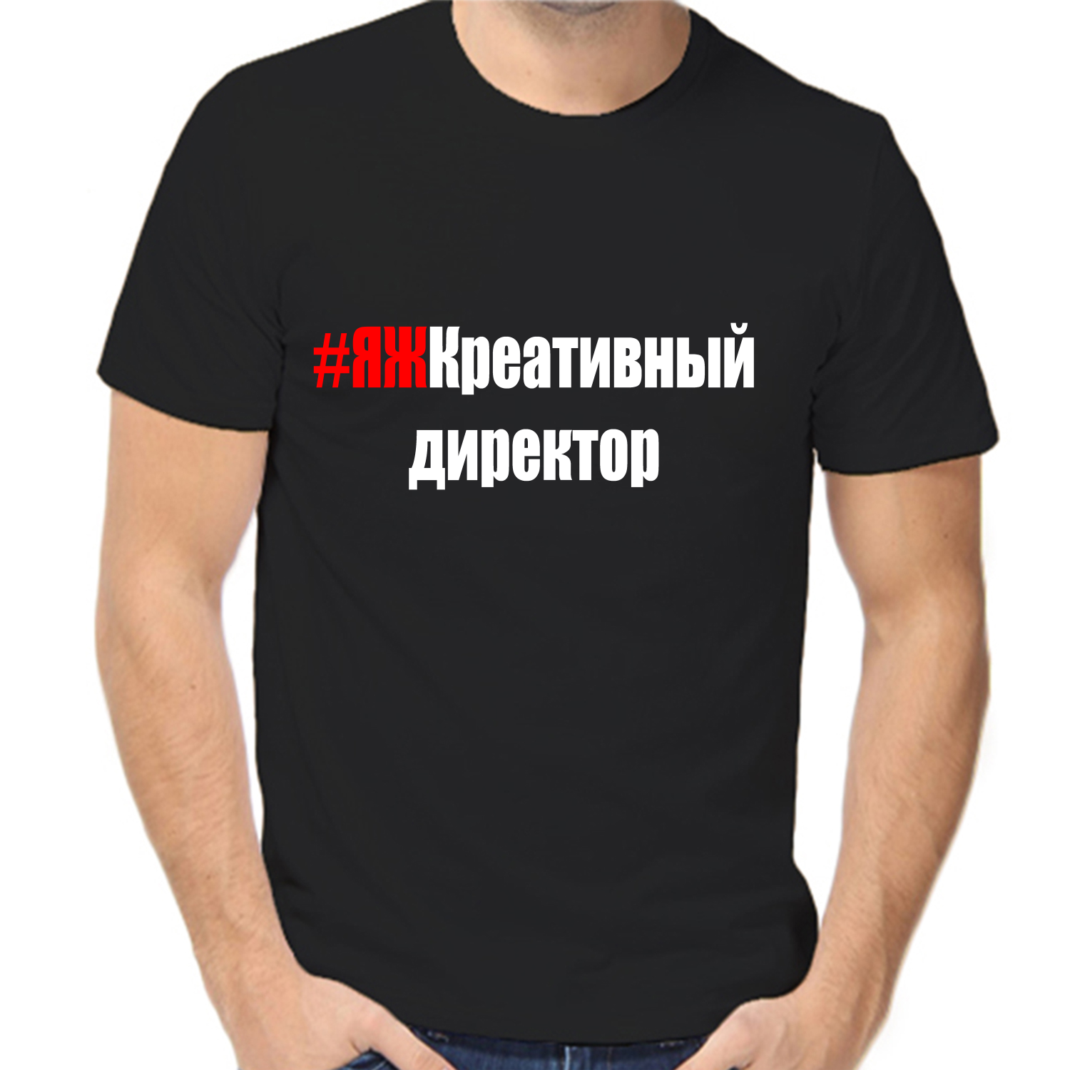 Футболка яж креативный директор