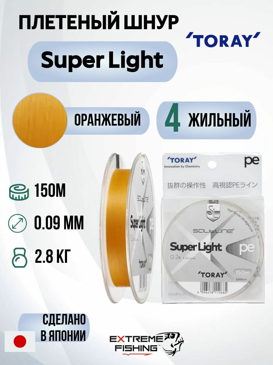 Шнур PE Toray Super Light PE 150м, 0.3, Orange, 6.0lb