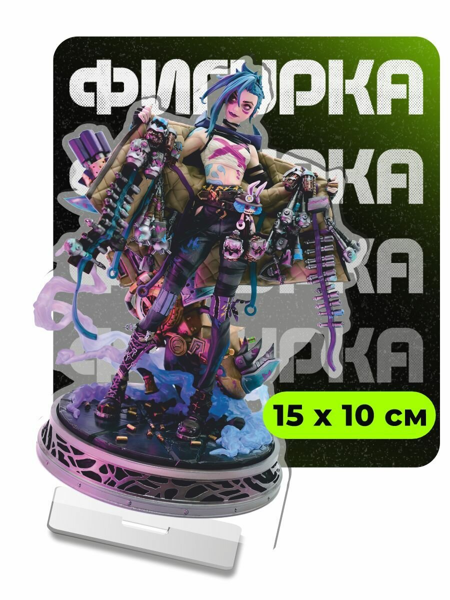 Фигурка акриловая Аркейн Джинкс