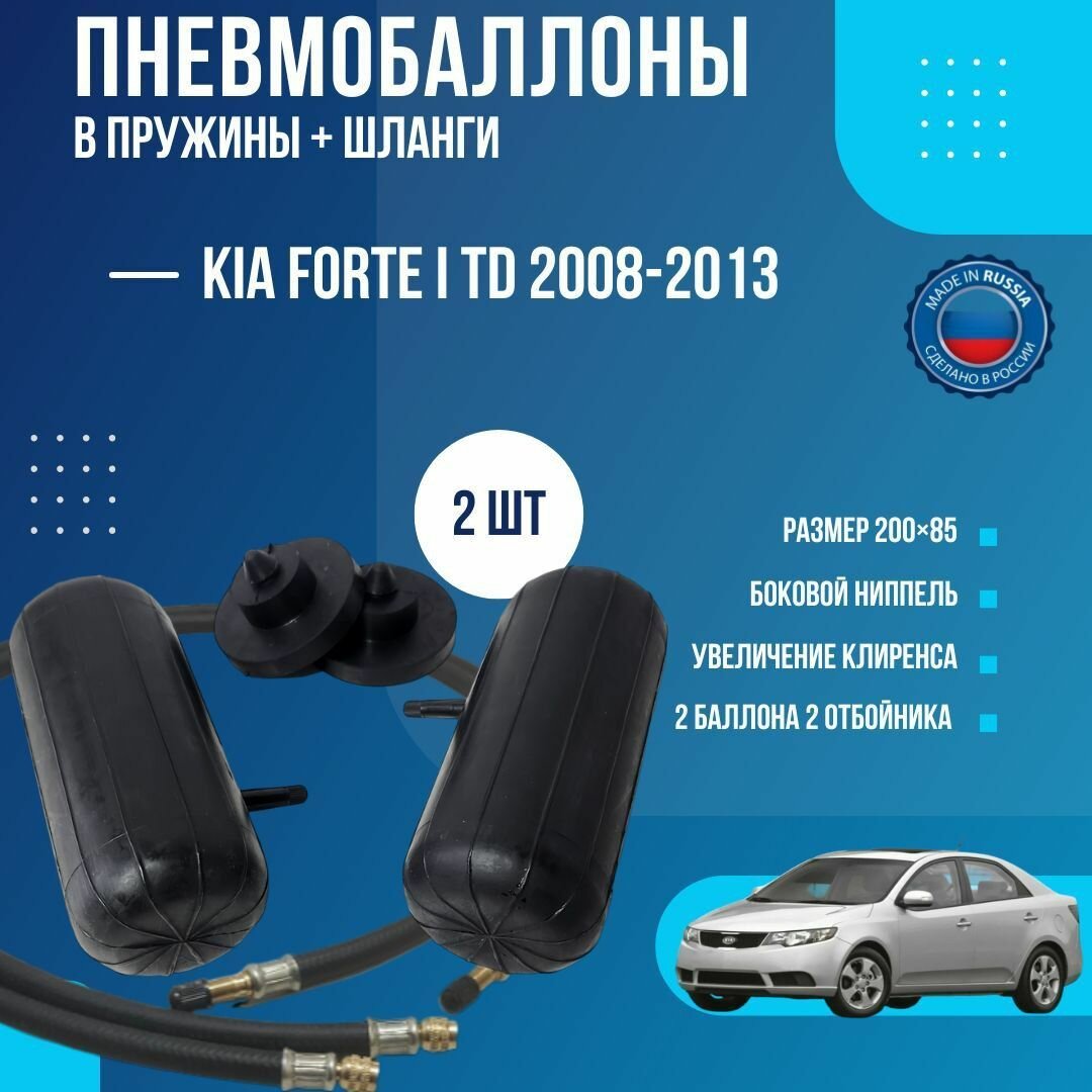 Пневмобаллоны в пружины KIA FORTE 1 TD 2008-2013 с шлангами Пневмоподушки КИА Форте с подкачкой