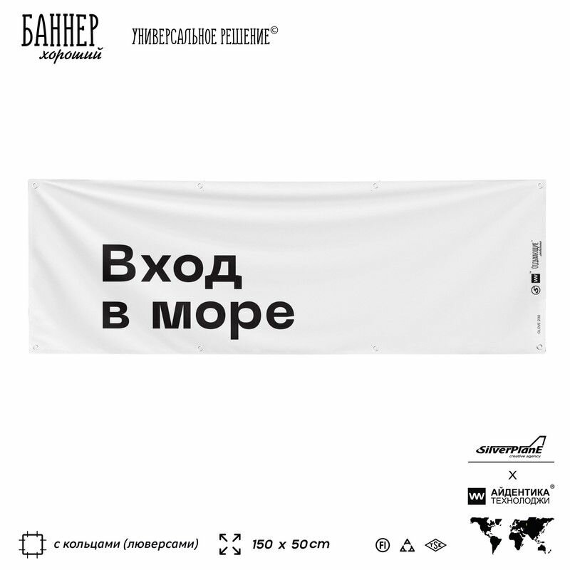 Информационная вывеска баннер Вход в море, 150х50 см, с люверсами, для пляжа и пристани, белый, Silver Plane x Айдентика Технолоджи