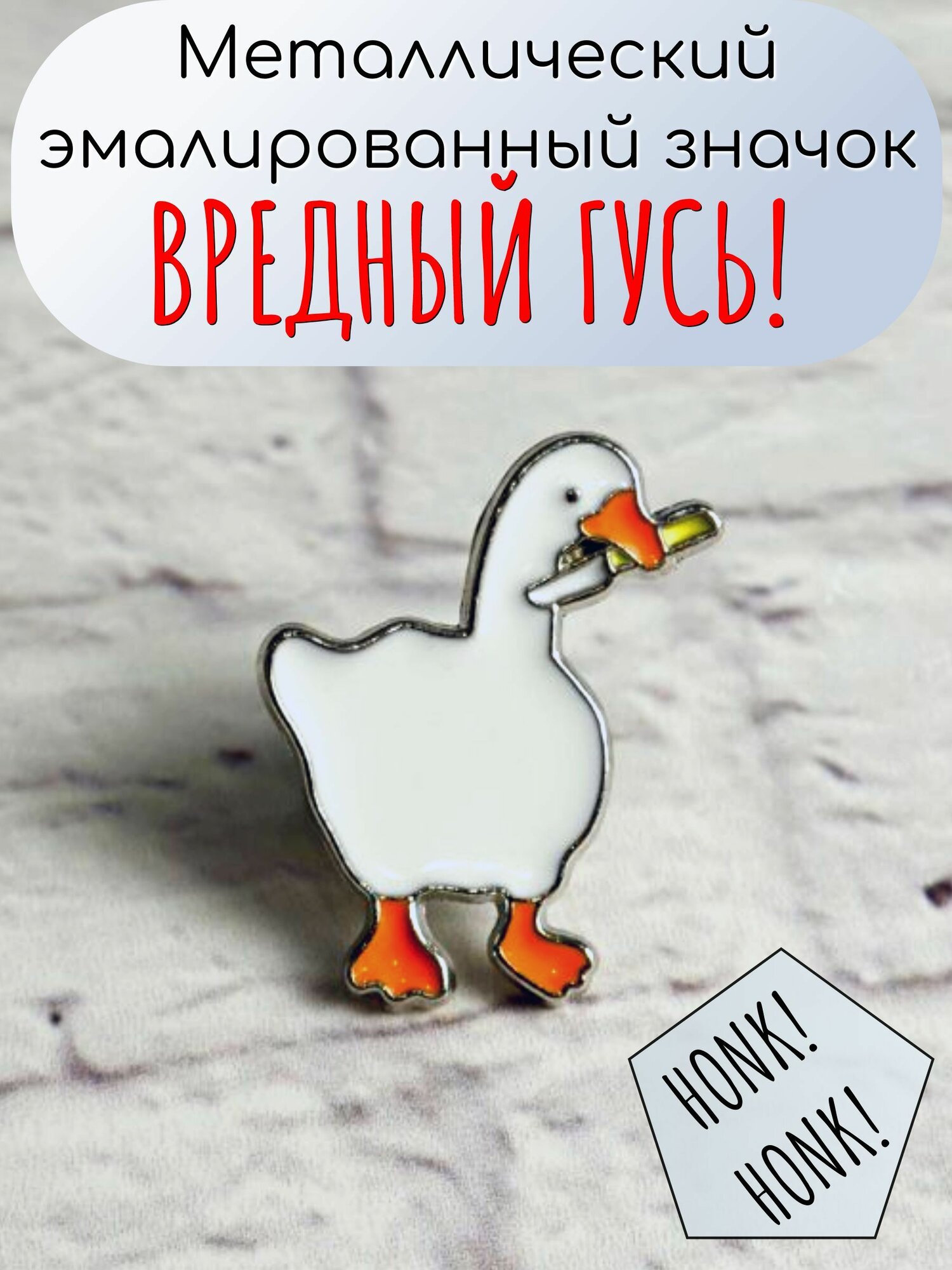 Значок Вредный Гусь Обнимусь металлический эмалированный брошь