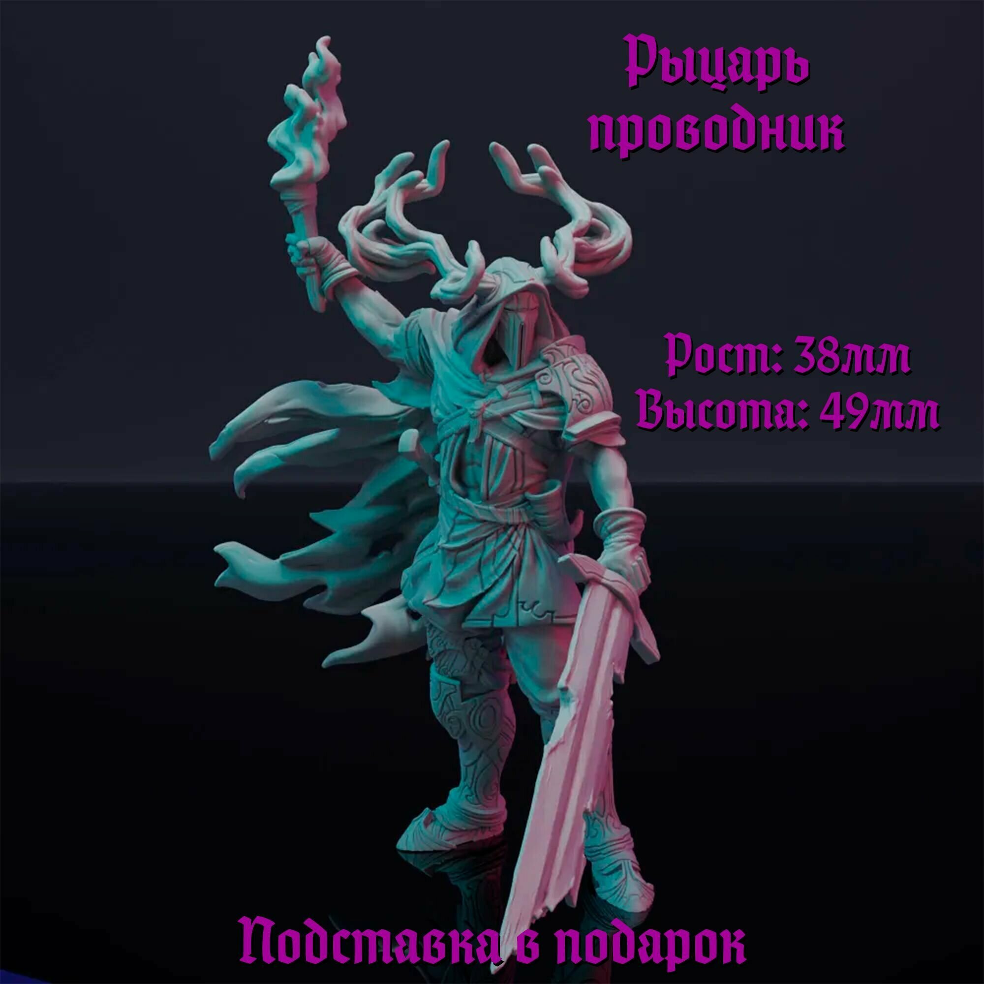 Миниатюра "Рыцарь проводник" ДнД DnD Pathfinder Wargame Варгейм НРИ Рост 37мм Высота 49мм