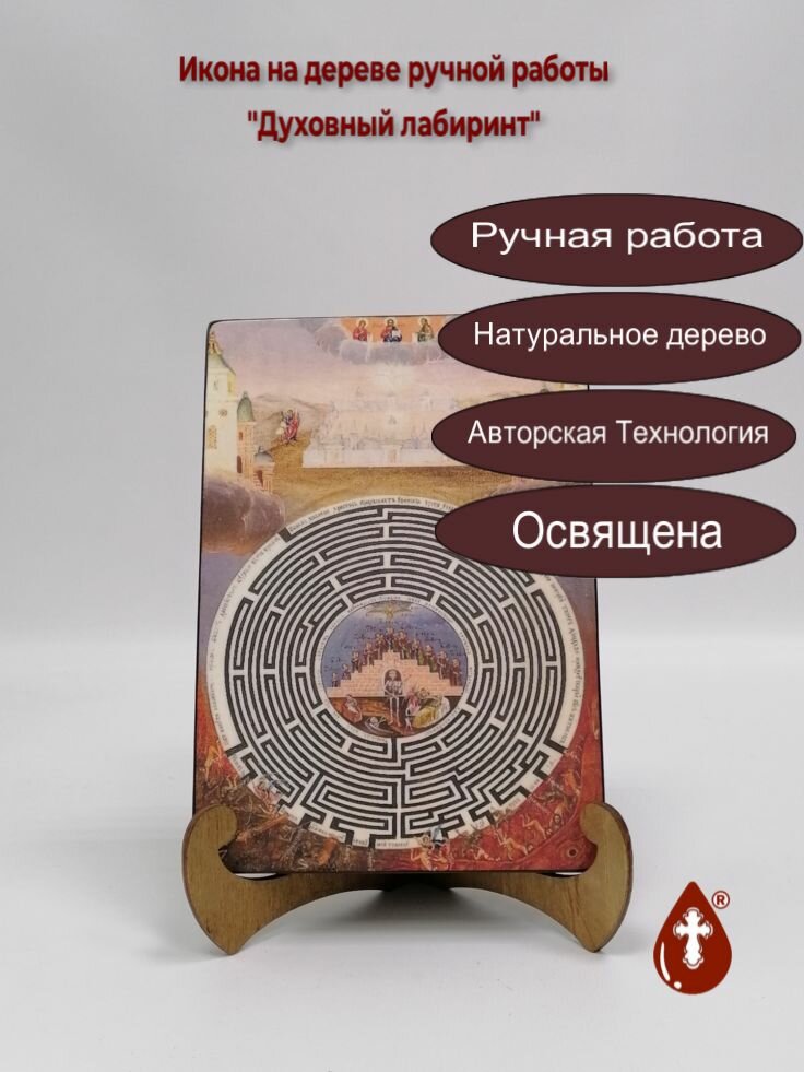 Освященная икона на дереве ручной работы - Духовный лабиринт, арт И761-2, 14х20х1,8 см