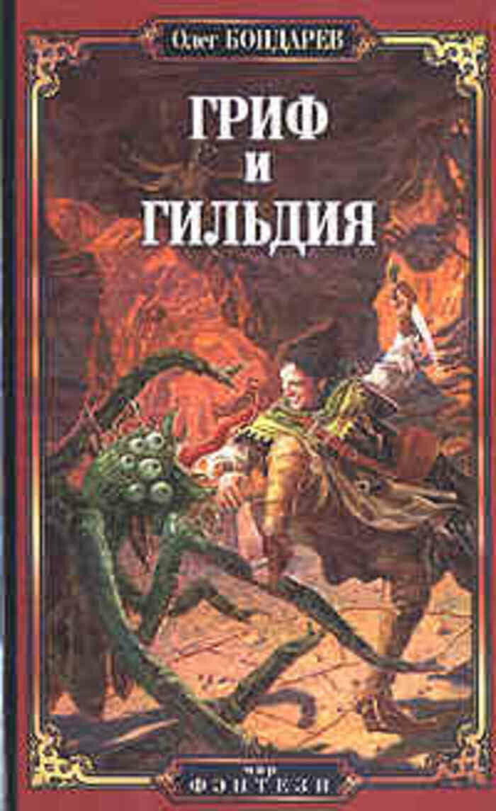 Гриф и Гильдия