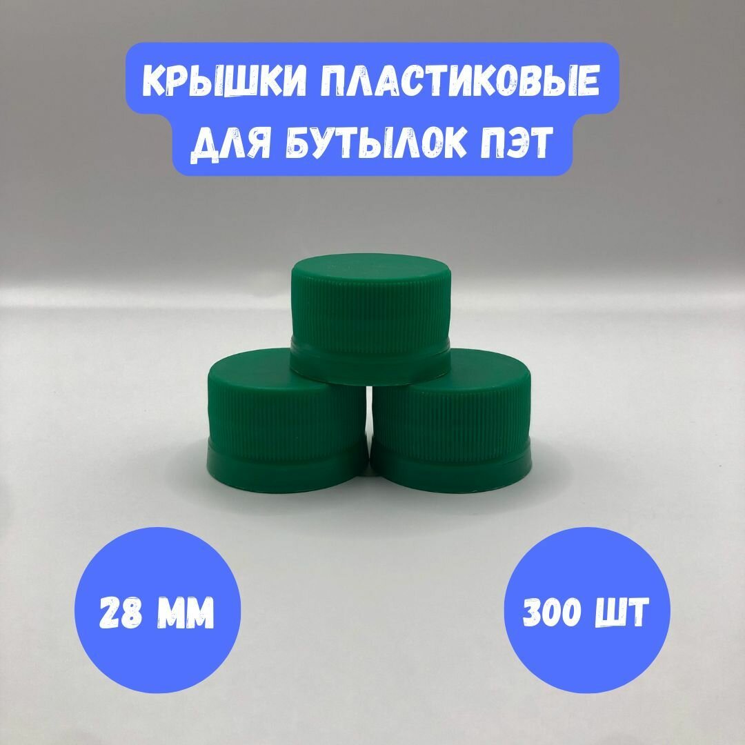 Крышка пластиковая для бутылок ПЭТ зеленая (уп. 300 шт.) 28 мм