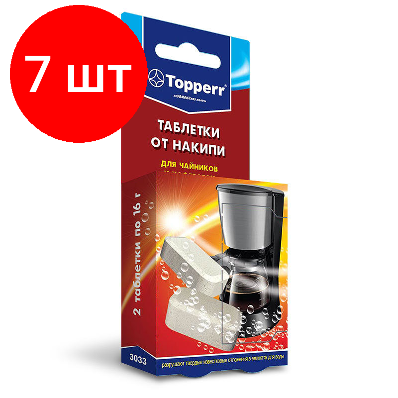 Комплект 7 штук, Средство для удаления накипи в таблетках для чайников и кофеварок Topperr 2