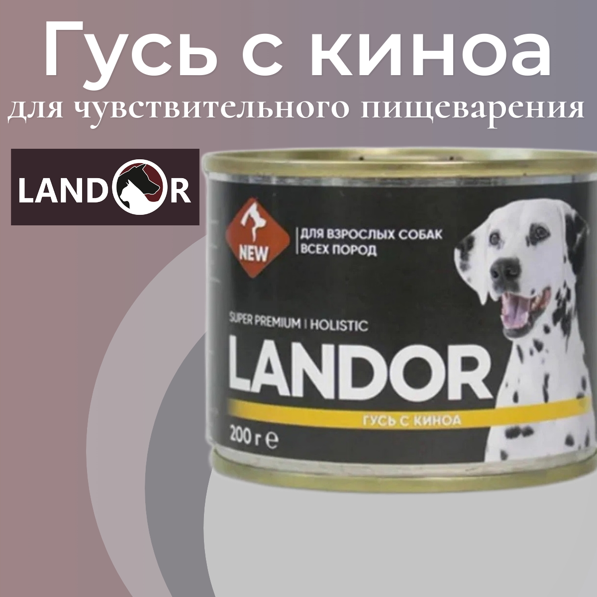 Влажный корм LANDOR для любых собак гусь с киноа 200гр