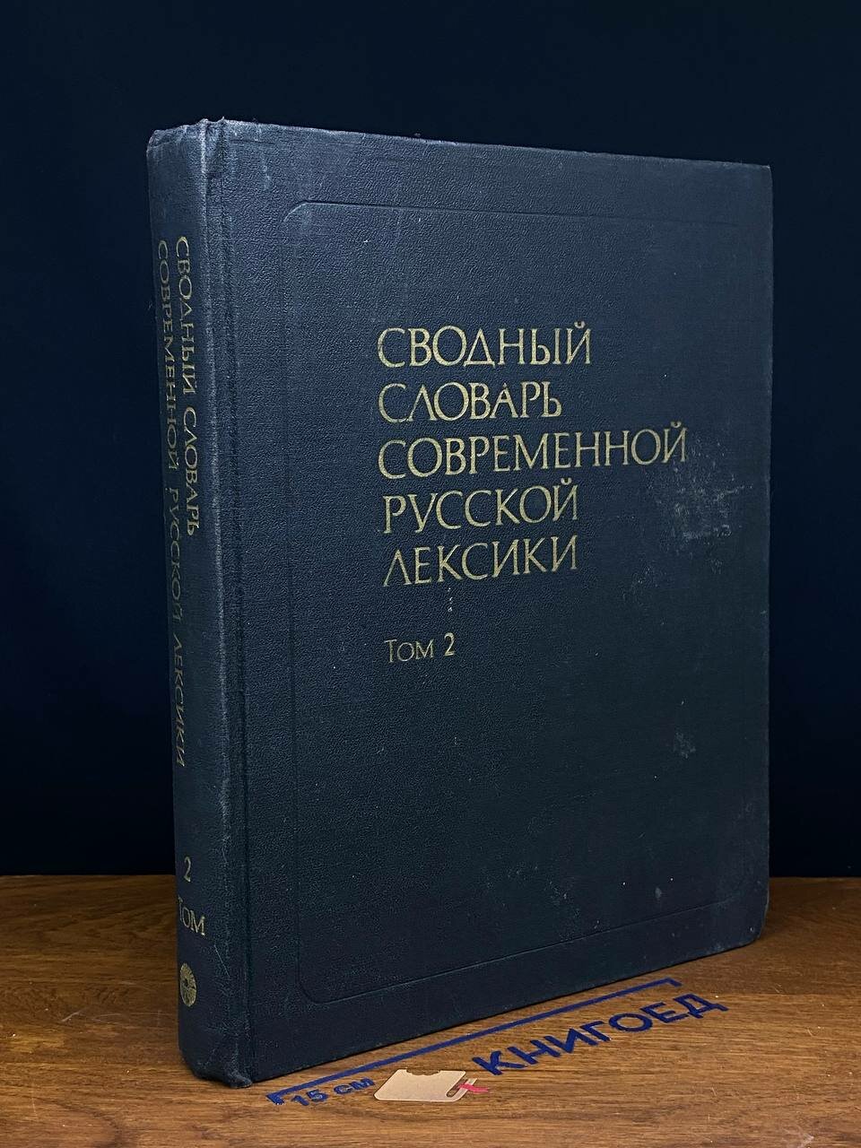 Книга. Сводный словарь современной русской лексики. Том 2 1991 (2042229924291)
