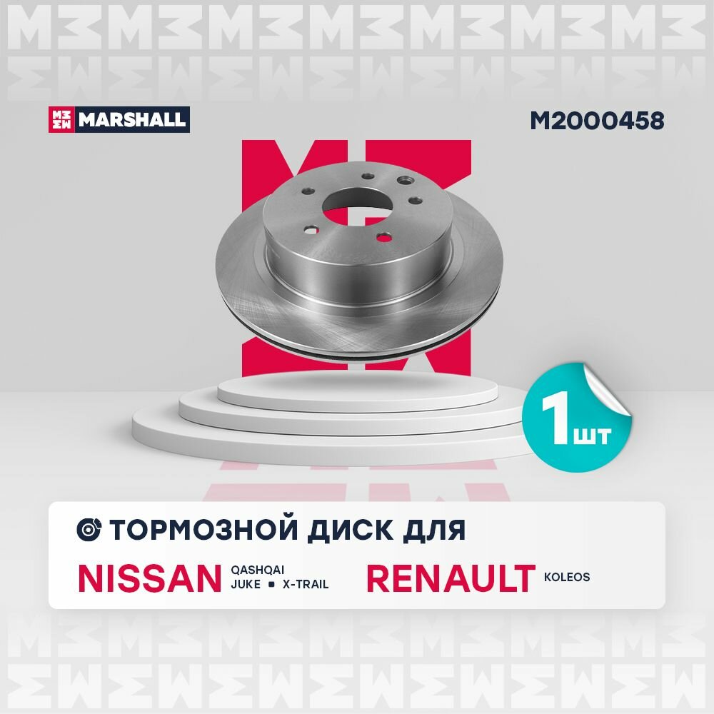MARSHALL тормозной диск задний NISSAN QASHQAI I 07- / JUKE I 10- / X-TRAIL I, II 01- RENAULT KOLEOS I 08- 432003112R DF4745