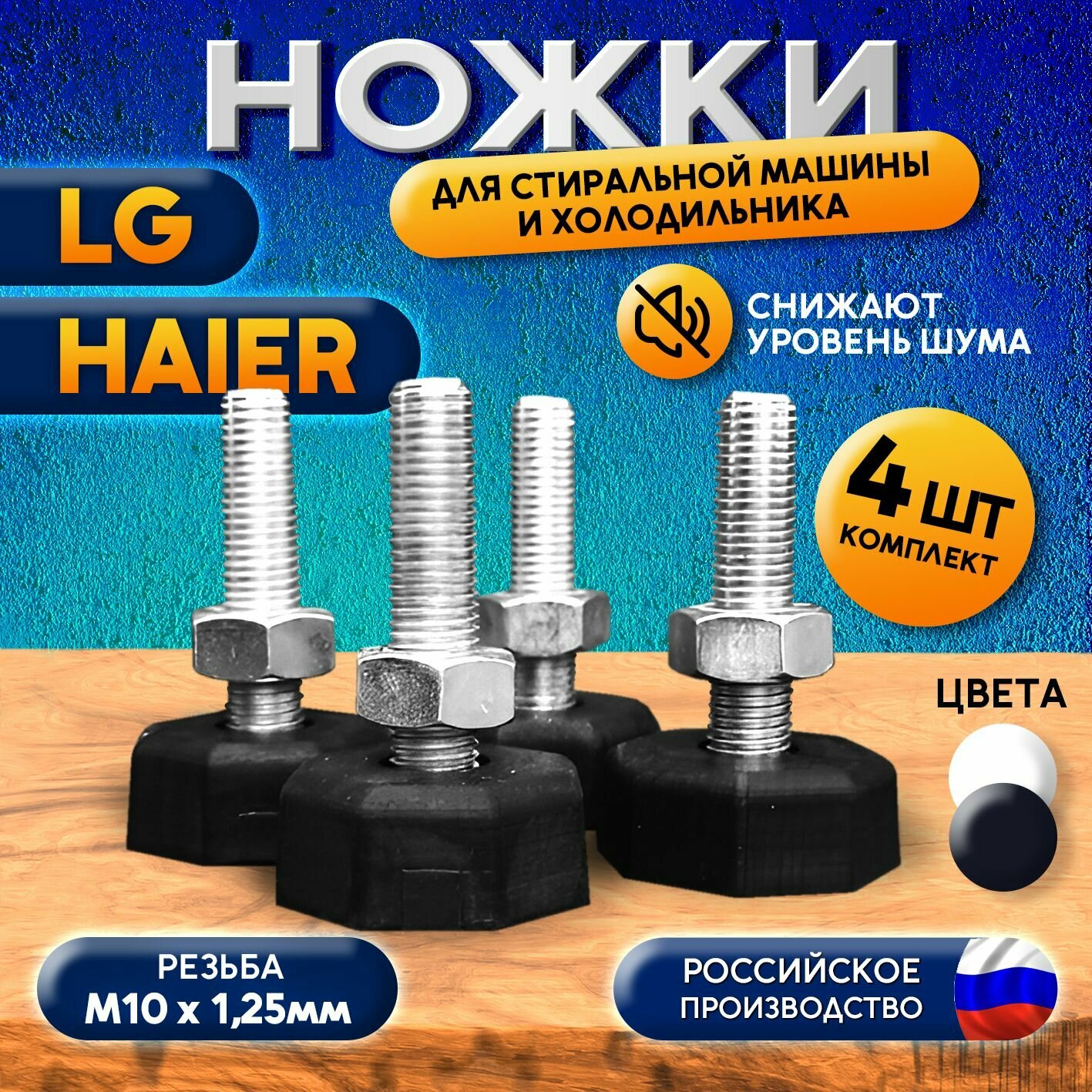 Ножки для стиральной машины PartsKO, антивибрационные, для LG и Haier, черные, 4 шт