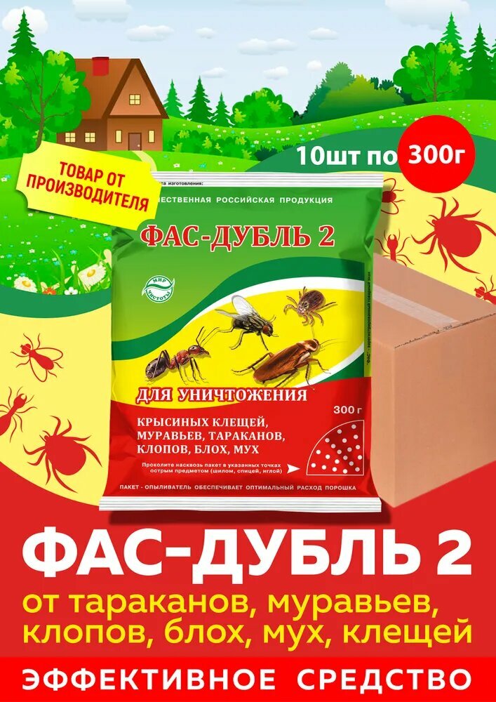 Комплект Фас-Дубль 2 от тараканов, муравьев, клопов, блох, мух, клещей по 300г 10 шт