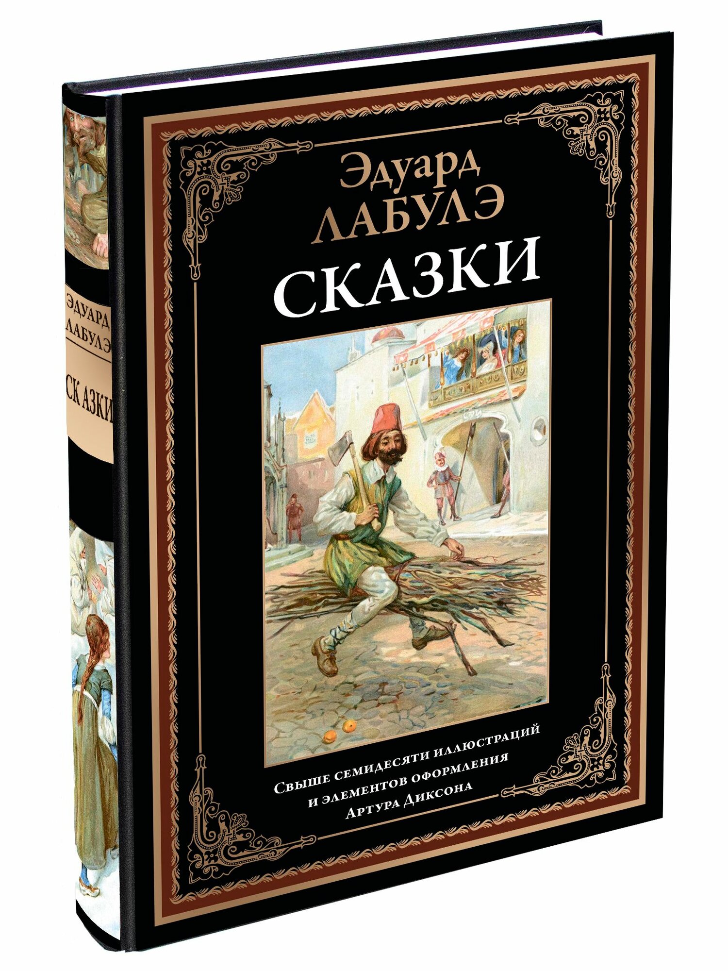 Сказки. Лабулэ БМЛ. Свыше 70 иллюстраций и элементов оформления Артура Диксона