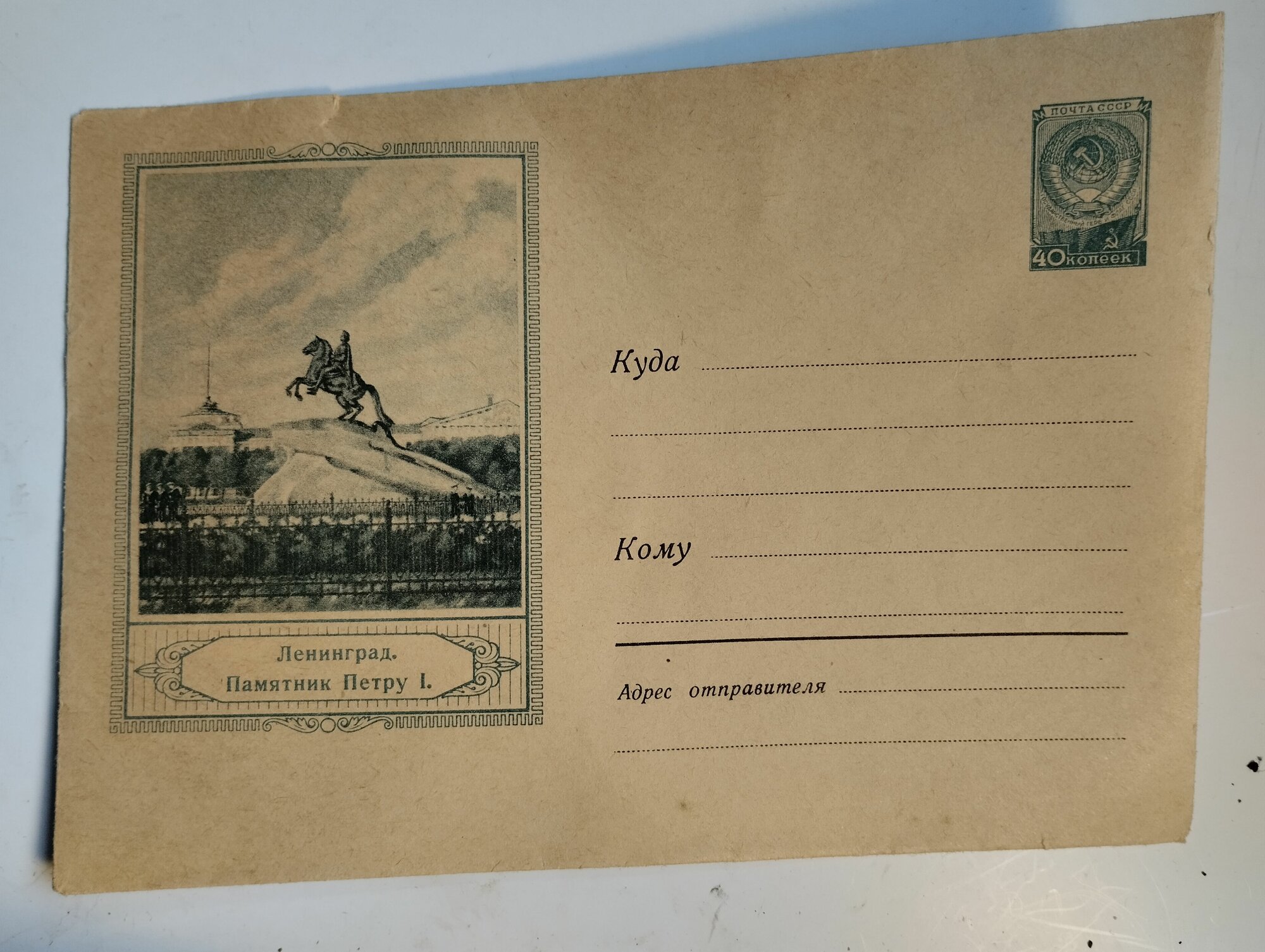 Почтовый конверт СССР. 1958 год. Ленинград. Памятник Петру 1