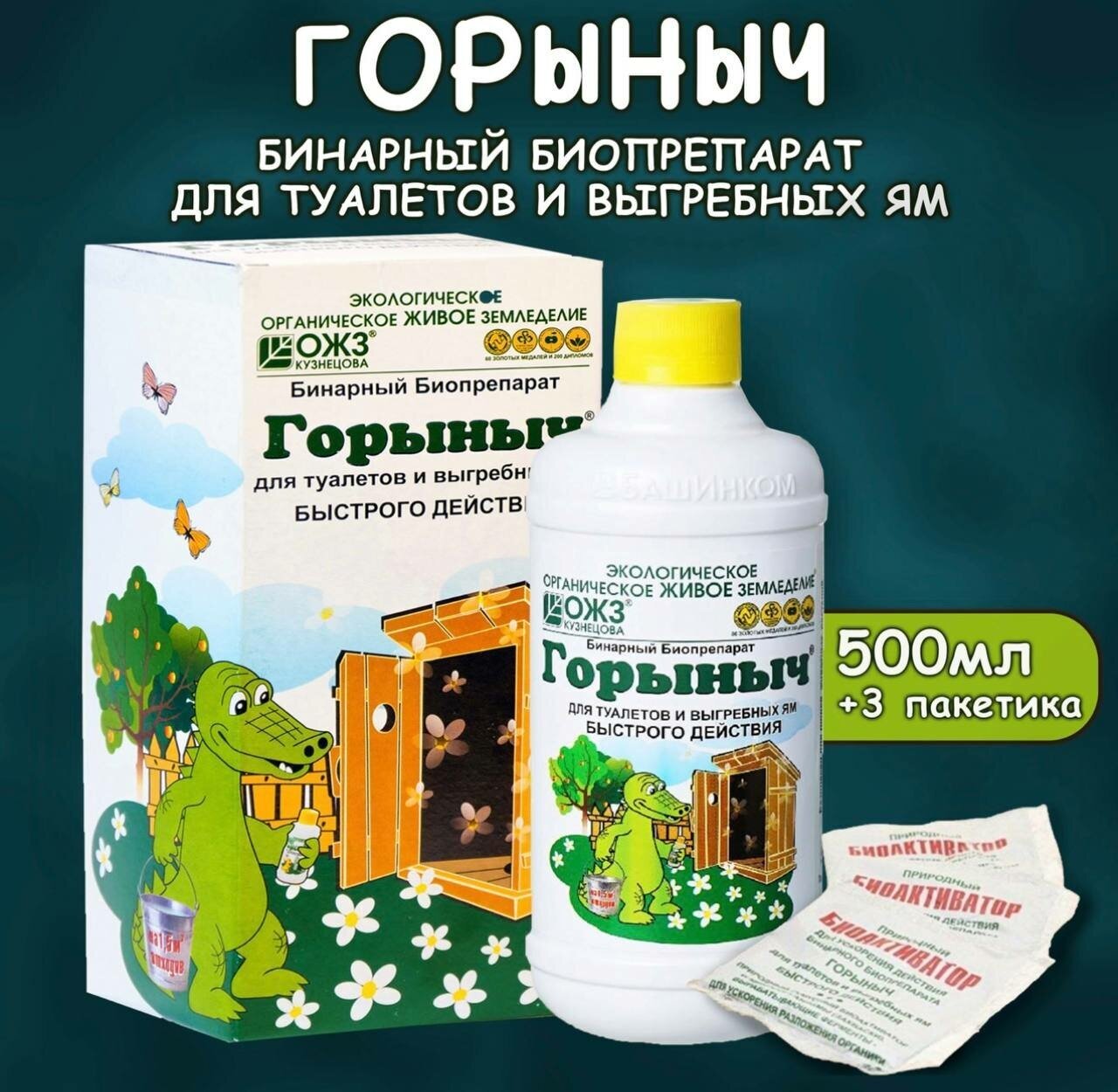 Биопрепарат для туалетов и выгребных ям(септик)Горыныч,500мл, разлагает и разжижает органику, жиры, бумагу, удаляет запах