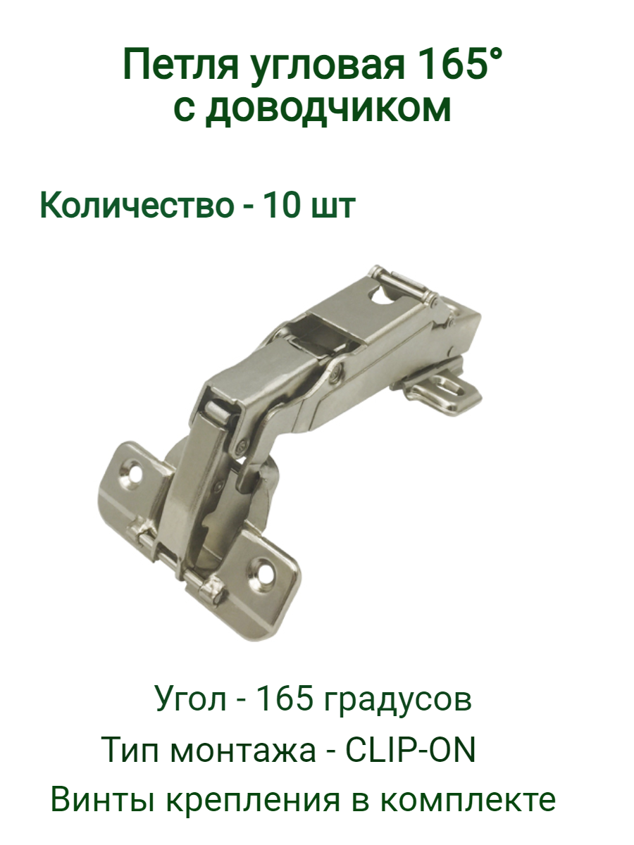 Петли мебельные, угловая 165 градусов - с доводчиком ( 10 шт )