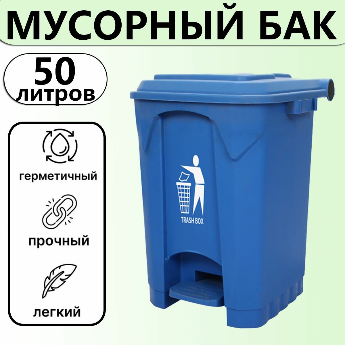 Мусорное ведро Для улицы, 50 литров, Мусорный бак с Крышка, Пластик