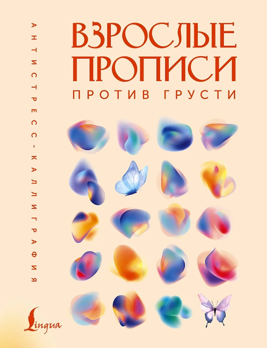 Книга АСТ Взрослые прописи против грусти, 2024