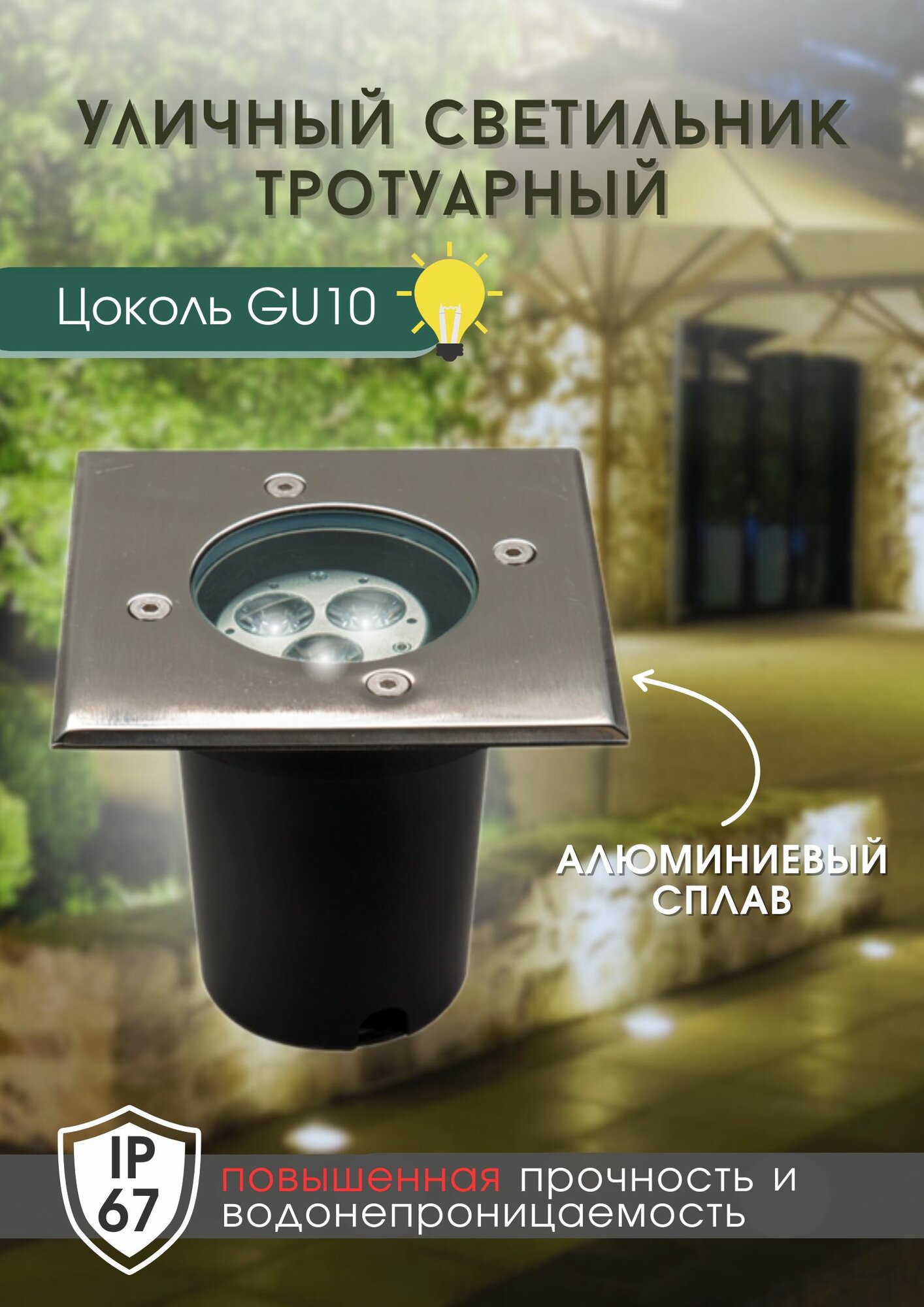 Уличный тротуарный светильник UG6555 GU10
