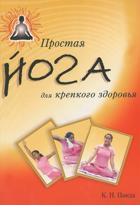Простая йога для крепкого здоровья