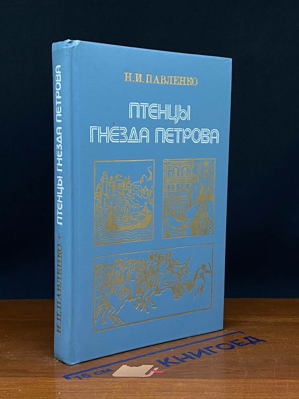 Книга. Птенцы гнезда Петрова 1988 (2042362773978)