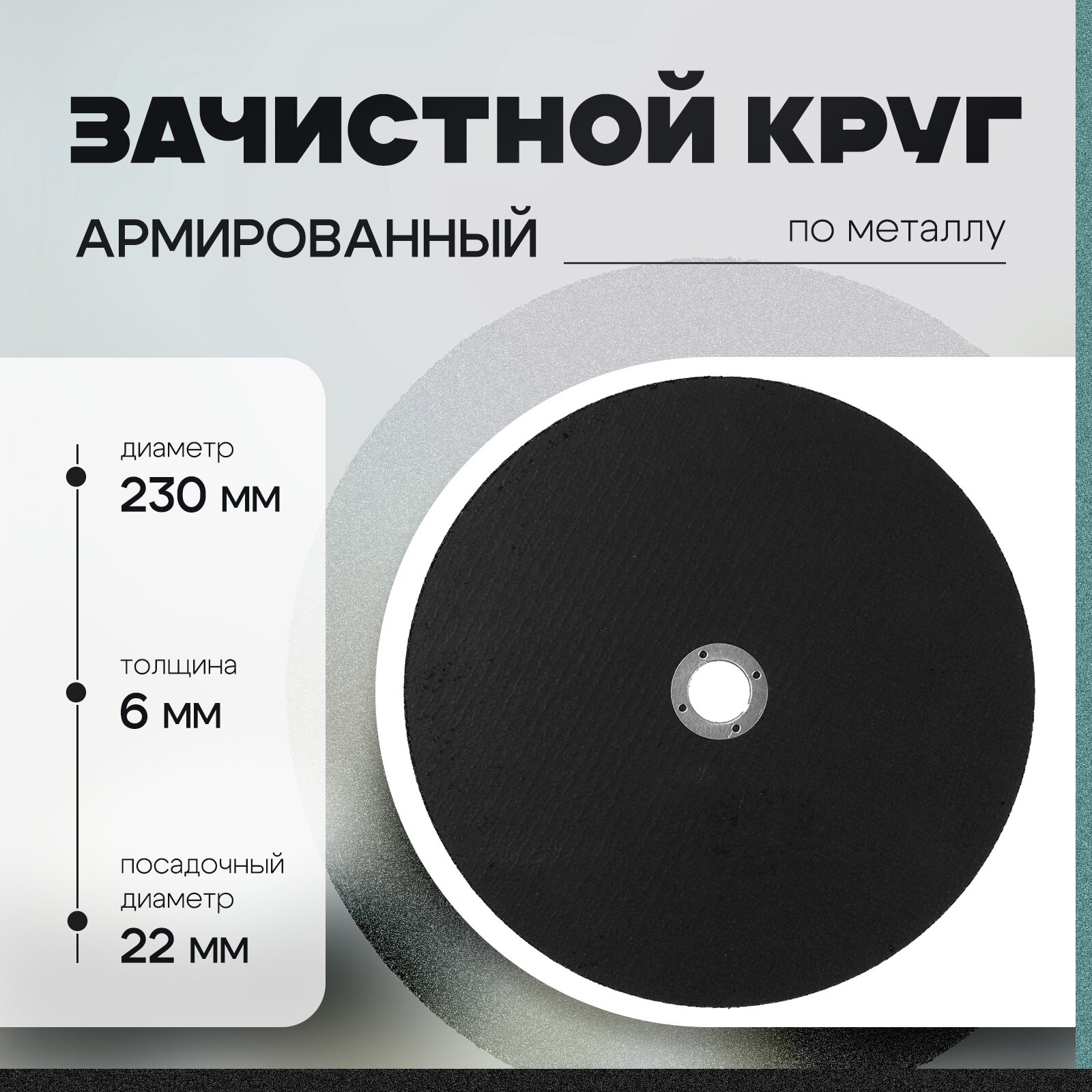 Круг зачистной по металлу тундра, армированный, 230×6×22 мм