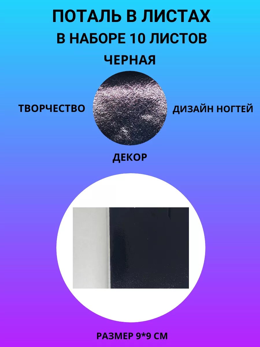 Поталь в листах черная