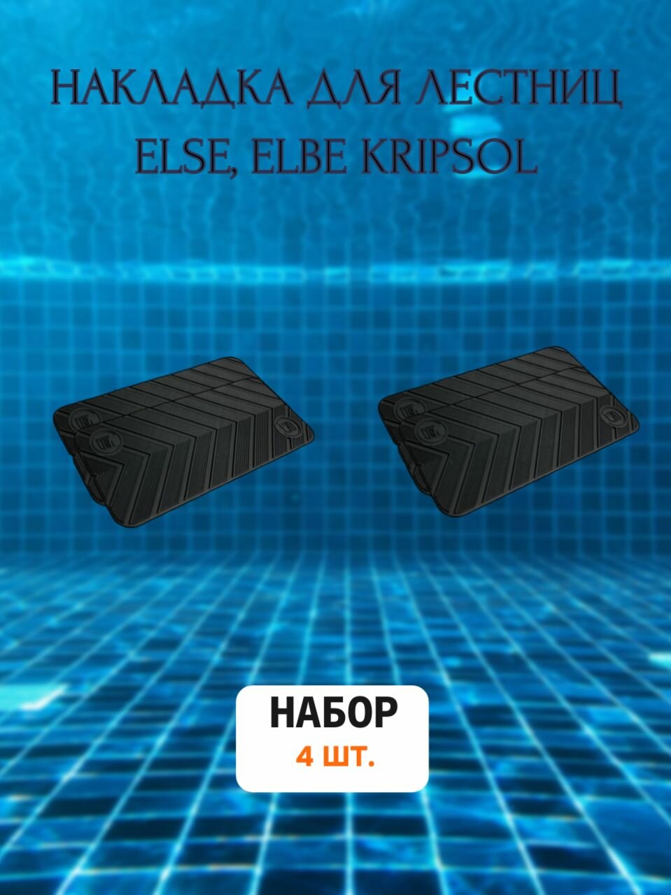 Накладка для ступени лестниц ELSE, ELBE Kripsol. Набор 4 шт.