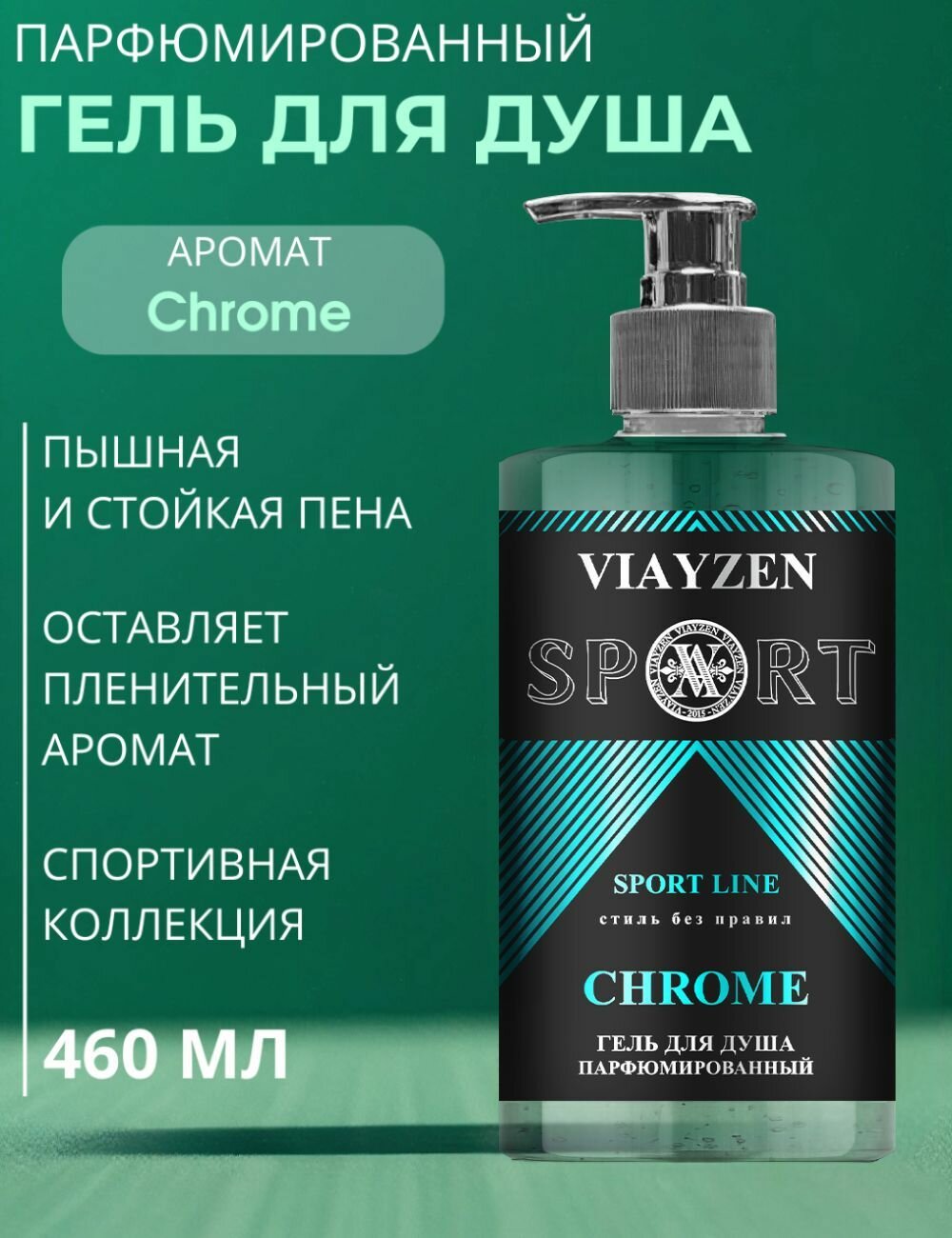 Изысканный гель для душа chrome-sport, мужской парфюмированный VIAYZEN 460 мл - увлажняющий с долгим шлейфом, премиум уход