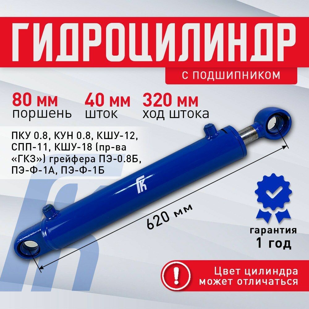 Гидроцилиндр ГЦ 80.40.320.620 ШС 40 для ковша, косилки КРН, вил грейферных КГ, ВГ LEX, ПЭФ-1Б, сеялки С-6ПМ2
