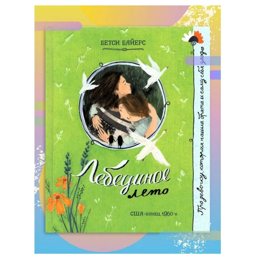 Лебединое лето