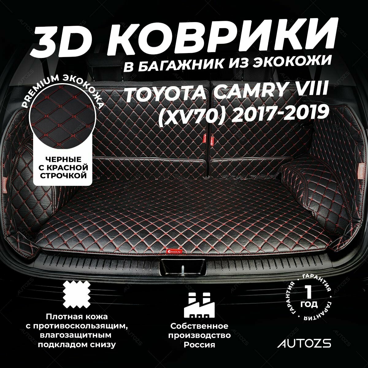 Кожаный 3D коврик в багажник чехол Toyota Camry VIII (XV70) (2017-2019) Полный комплект (с боковинами) Черный с красной строчкой