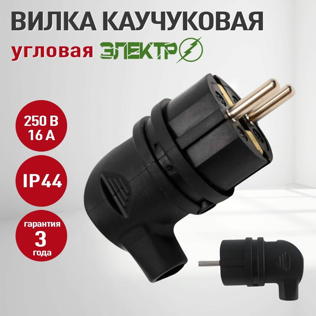 Вилка электрическая влагозащищенная, каучуковая, черная, с заземлением Электро, вилка угловая 16А, IP 44