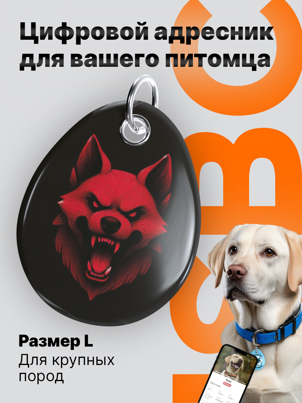 Адресник для собак средних и крупных пород от ISBC с NFC и QR-кодом, Волчара